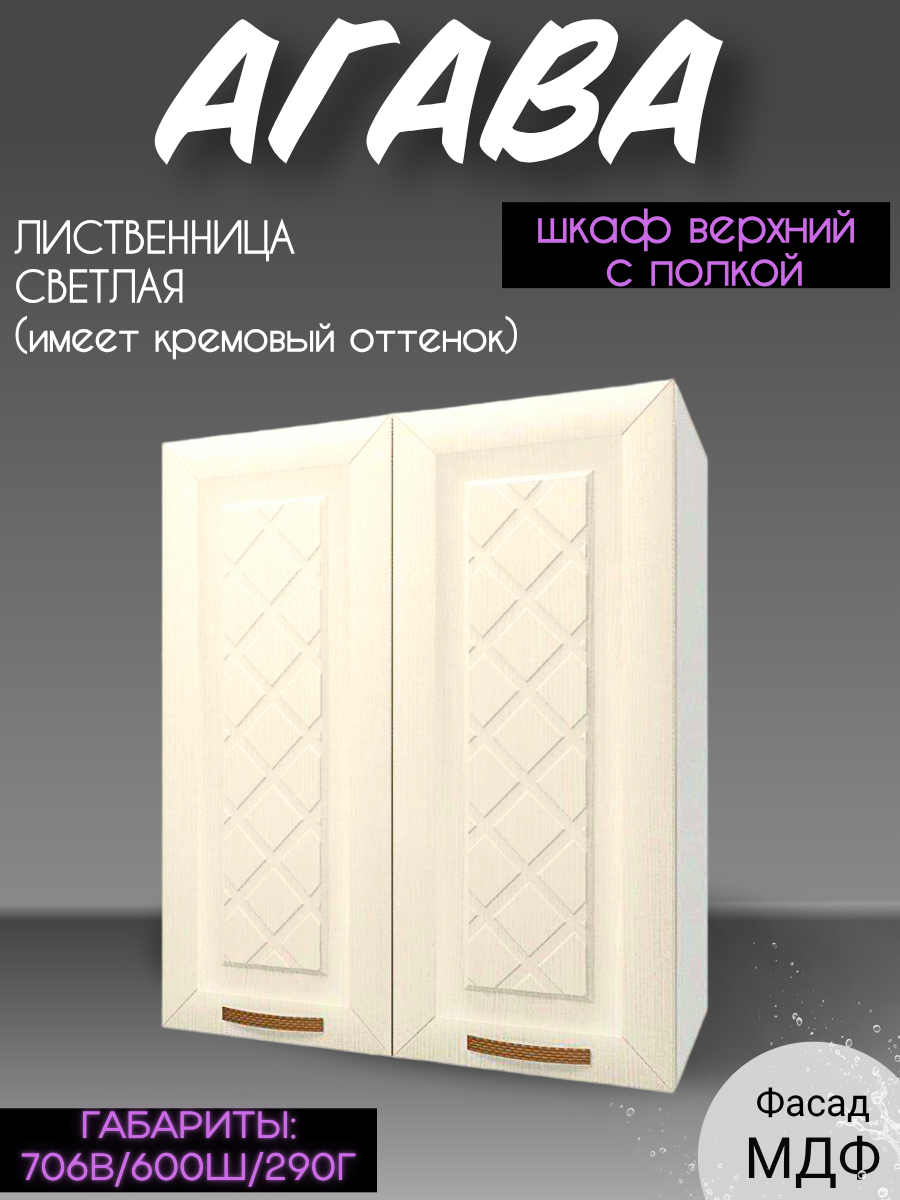 Шкаф для посуды на кухню, шириной 60 см, агава Лиственница светлая, В600