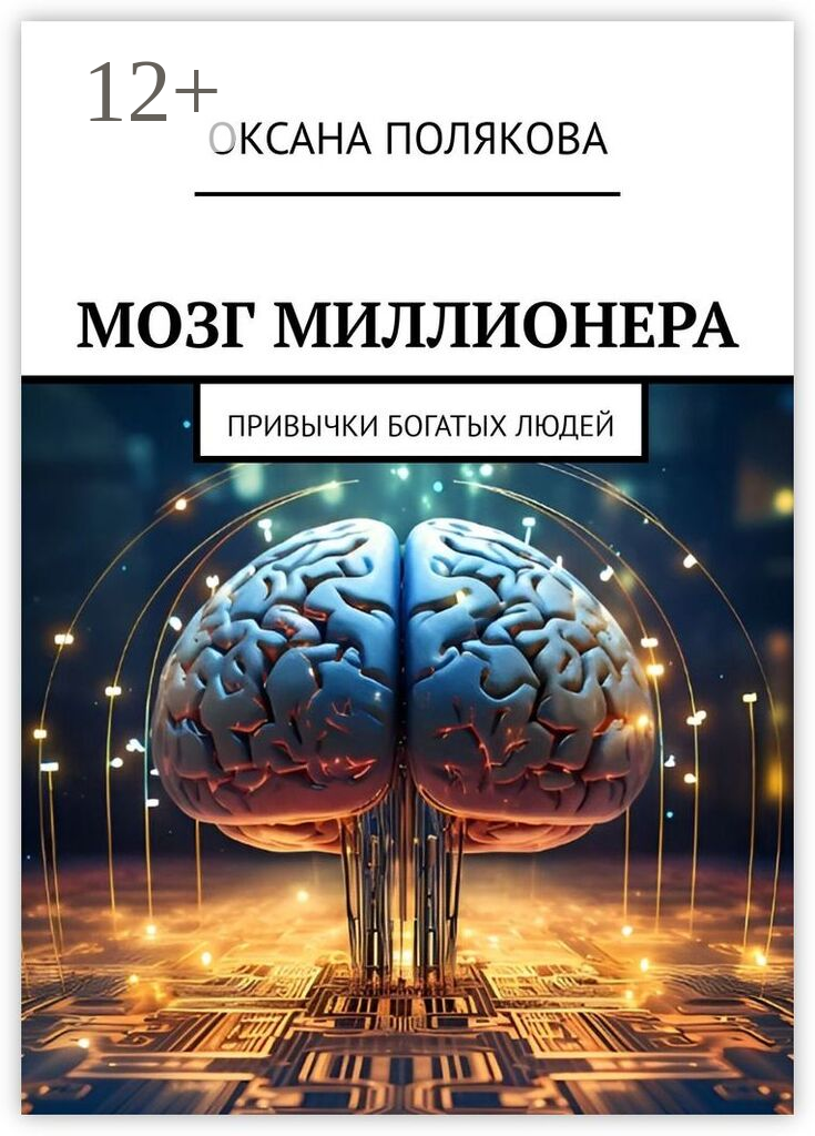Мозг миллионера