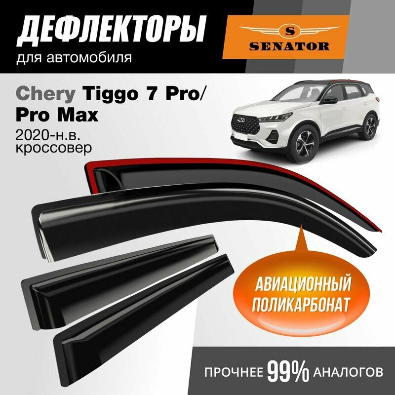 Дефлекторы Senator Chery Tiggo 7 Pro/ Pro Max (Чери Тигго 7 Про Макс) 2020-н. в. кроссовер, накладные, 4 шт.