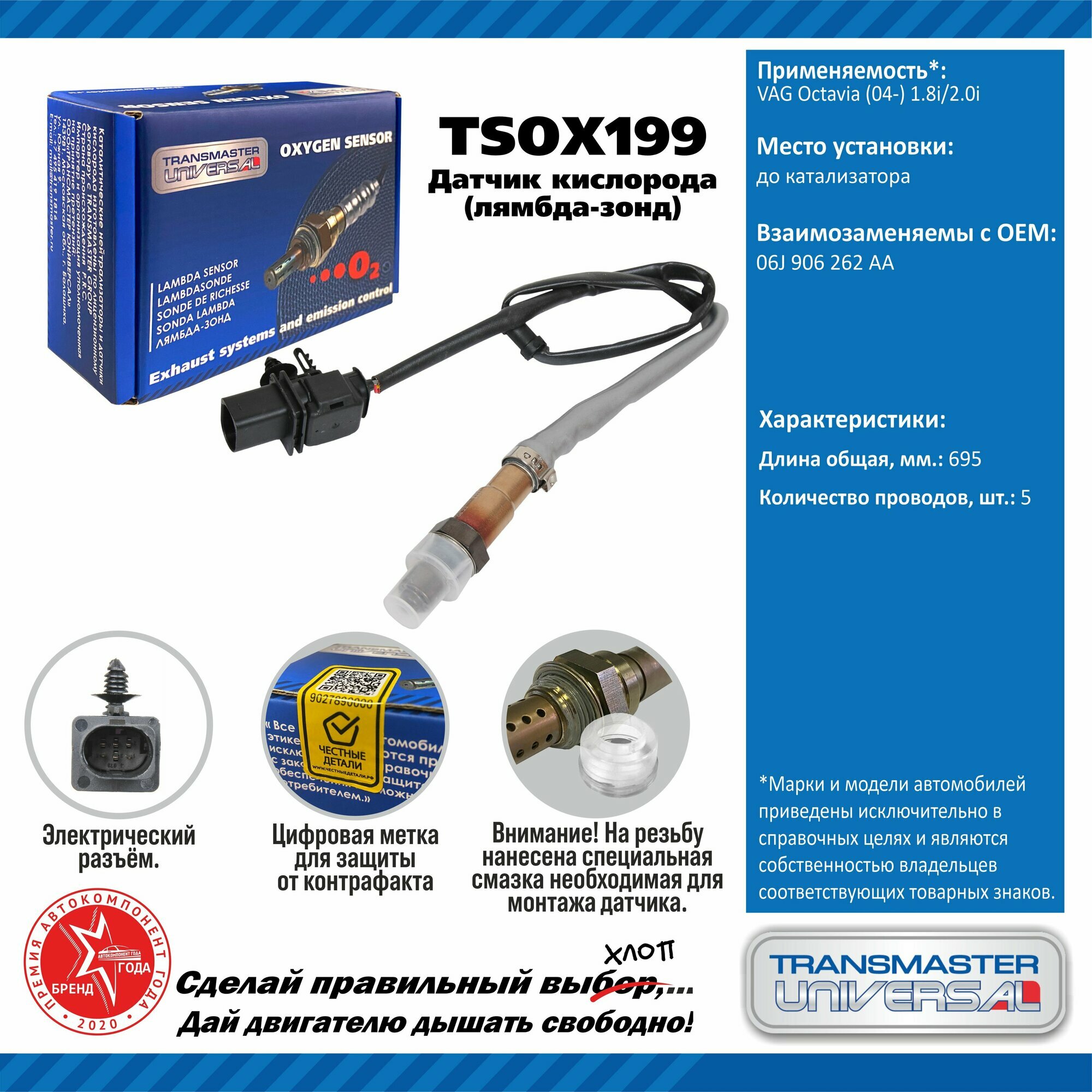 Датчик кислорода (лямбда-зонд) для а/м VAG Octavia (04-) 1.8i/2.0i, Transmaster universal TSOX199