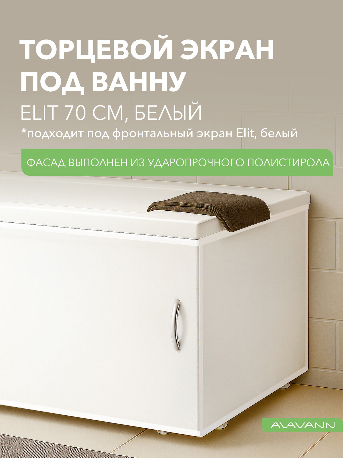 Торцевой экран под ванну Elit 70 см, белый