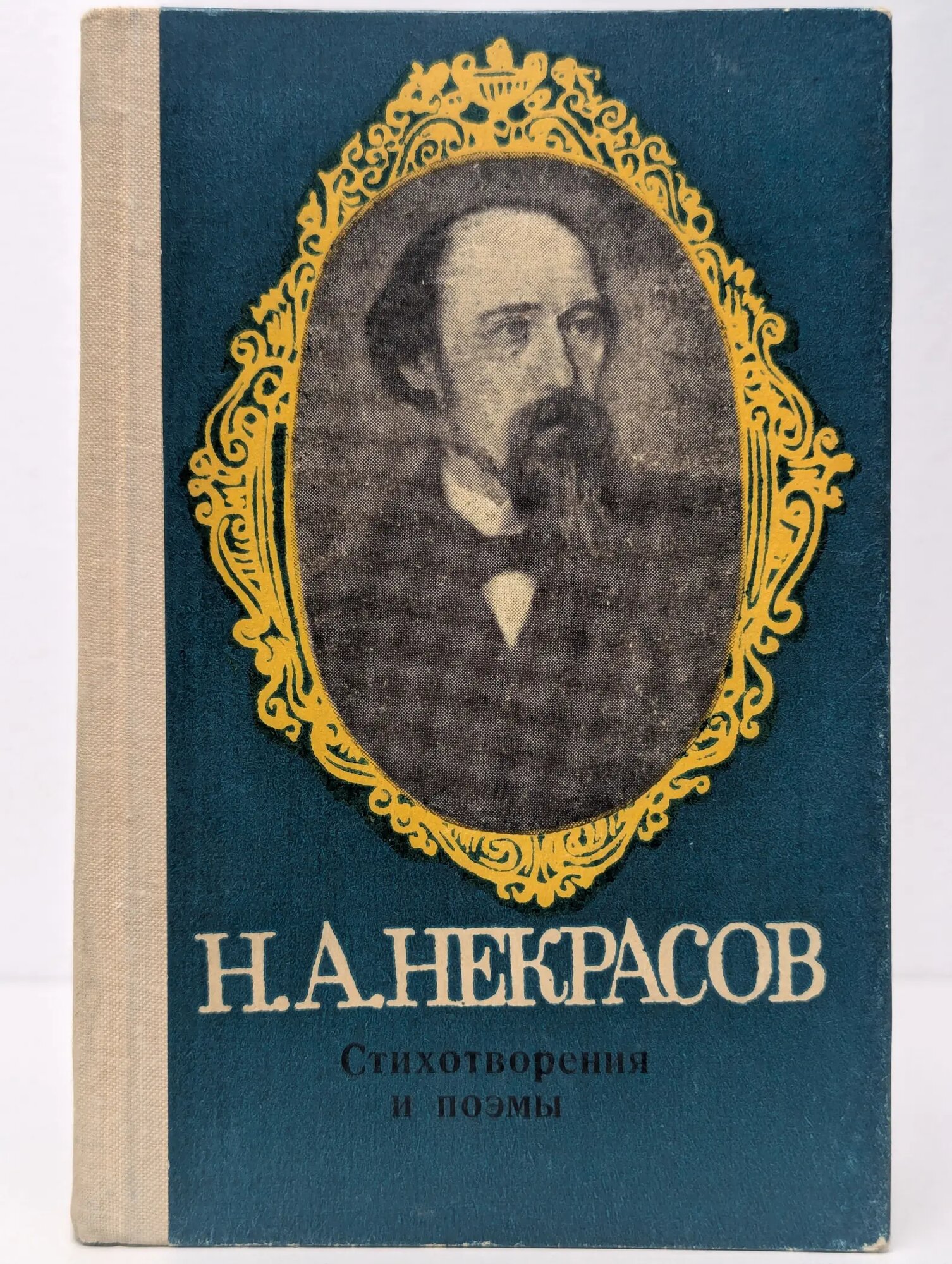 Н. А. Некрасов. Стихотворения и поэмы Некрасов Николай Алексеевич 1974