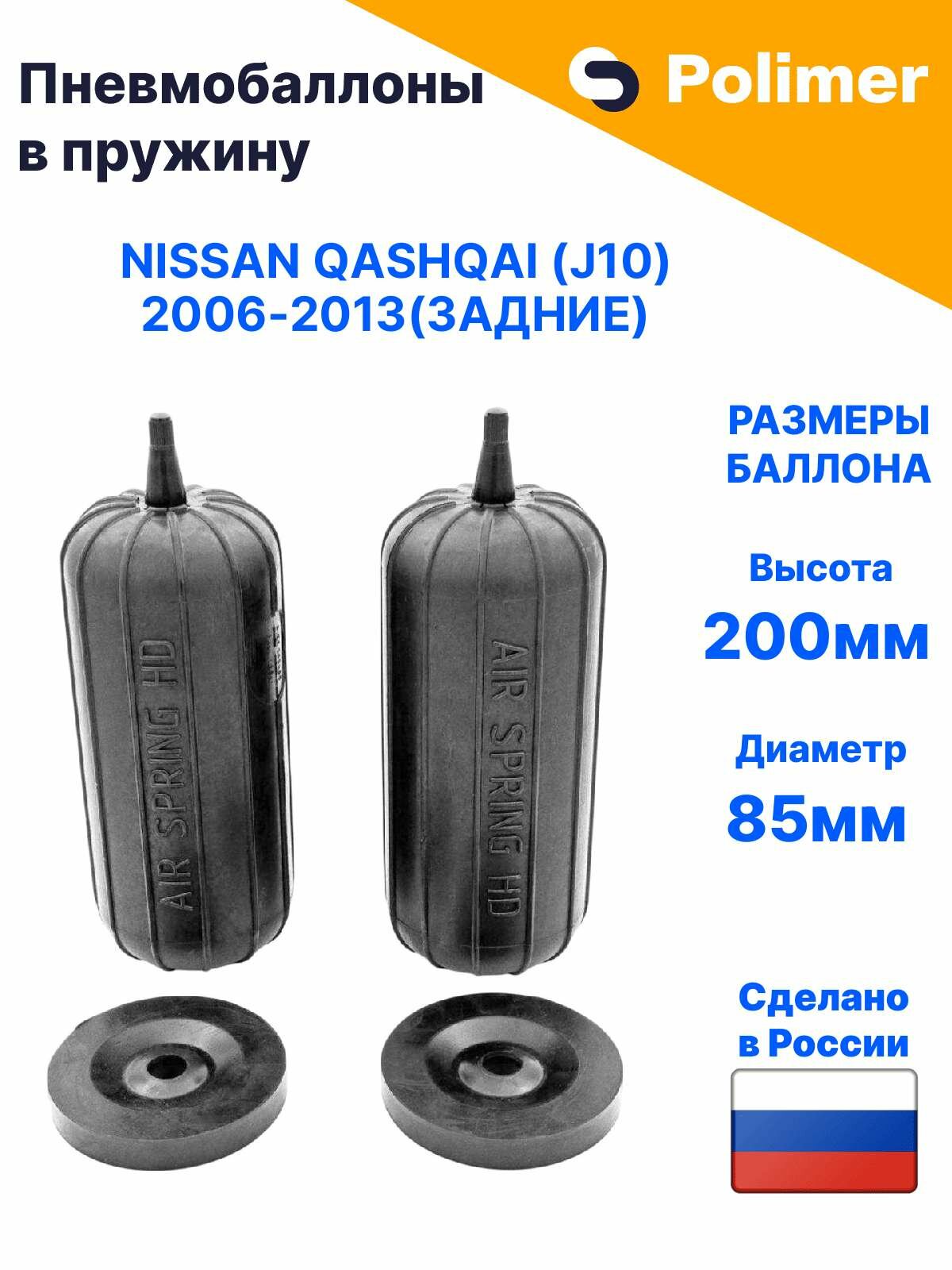 Пневмобаллоны в пружину для NISSAN QASHQAI (J10) (задние) с нижним клапаном