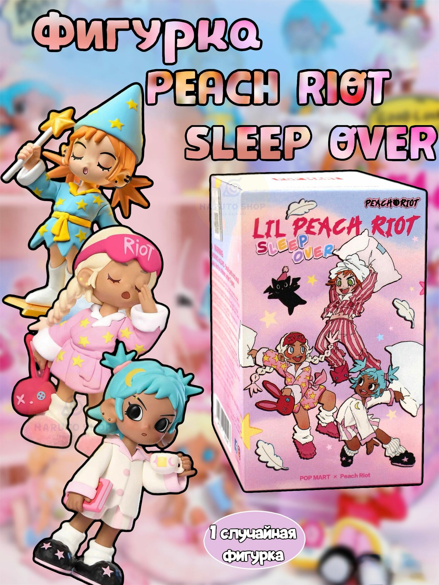 Коллекционные фигурки ПОП март Персиковый бунт Ночевка / Peach Riot Sleepover POP MART