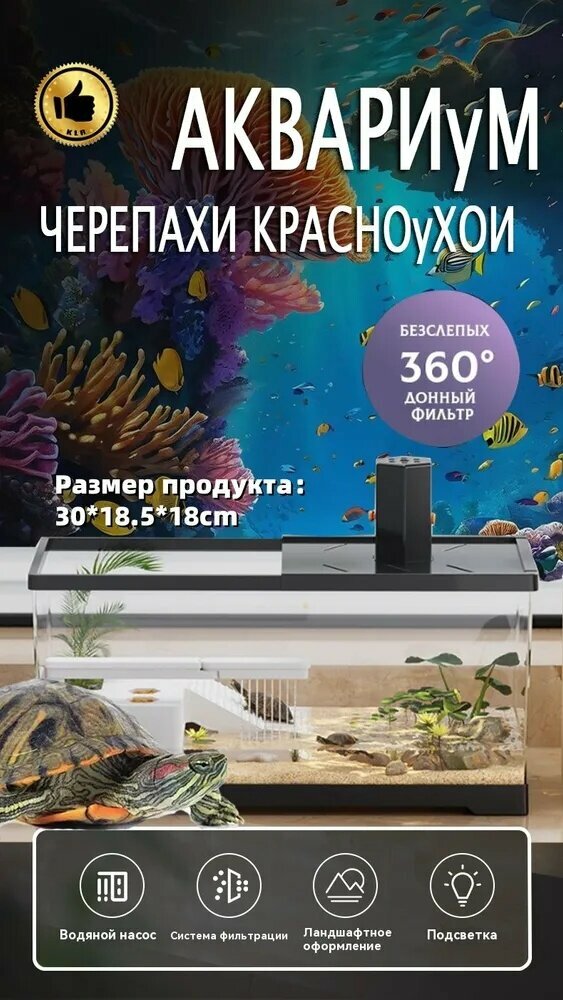 Аквариум для черепахи красноухой 20 л, 30*18*18.5cm, С аквариумным светильником и фильтром