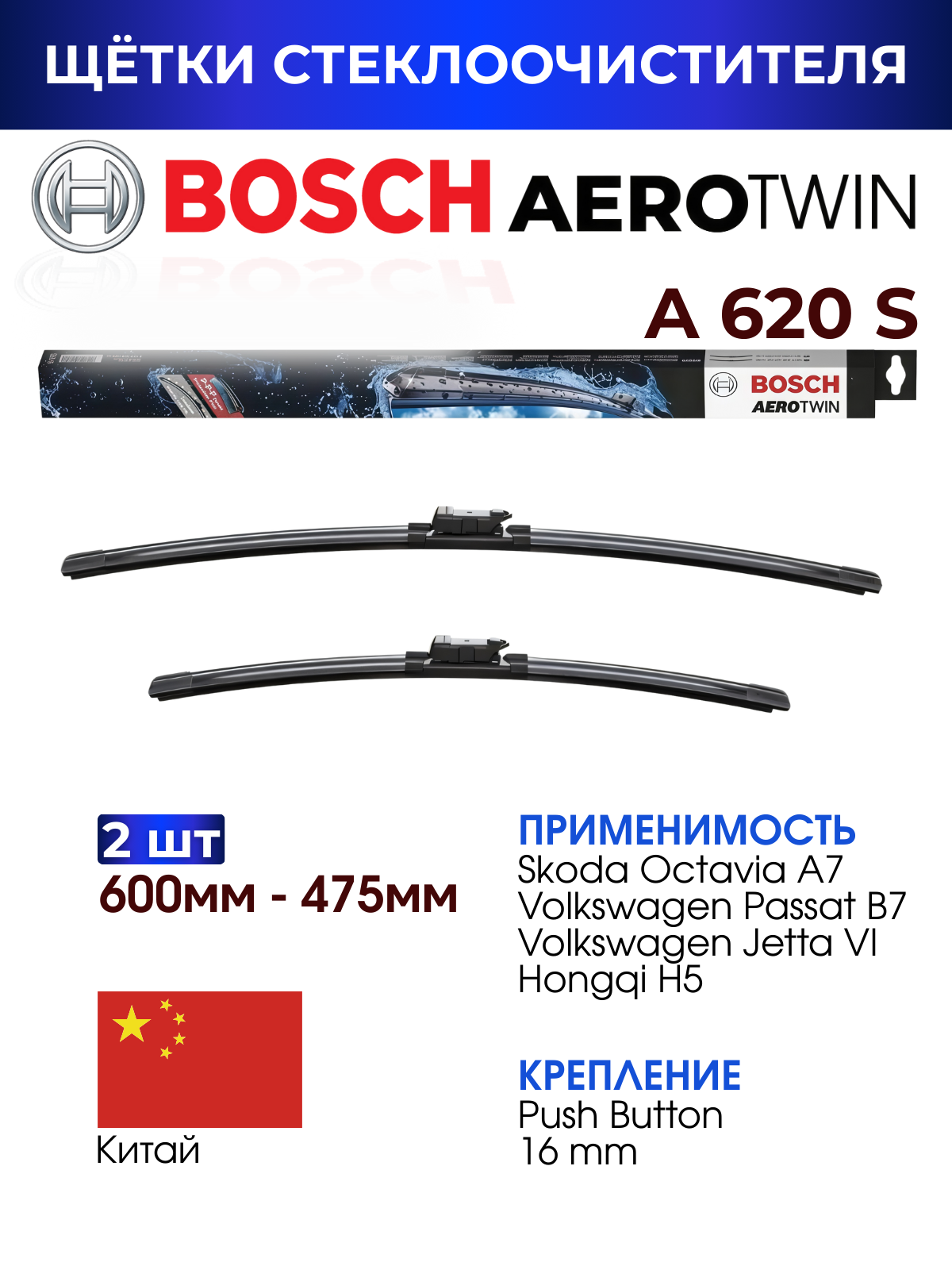 Щетки стеклоочистителя, BOSCH арт. 3397007620 / A620S/ Комплект дворников оригинальные 600 мм/ 475 мм