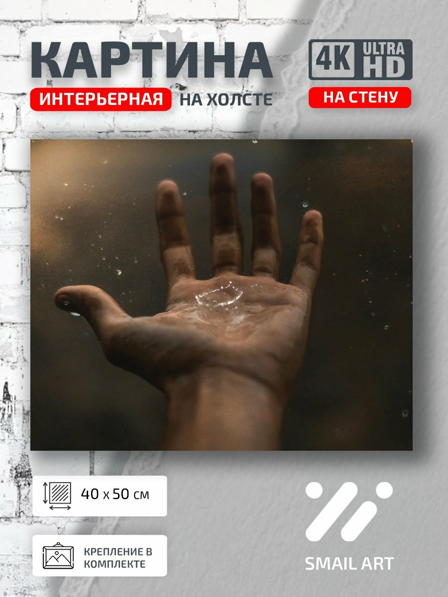 Картина на холсте интерьерная 40 на 50 на стену Дождь Mood для офиса атмосфера интерьер