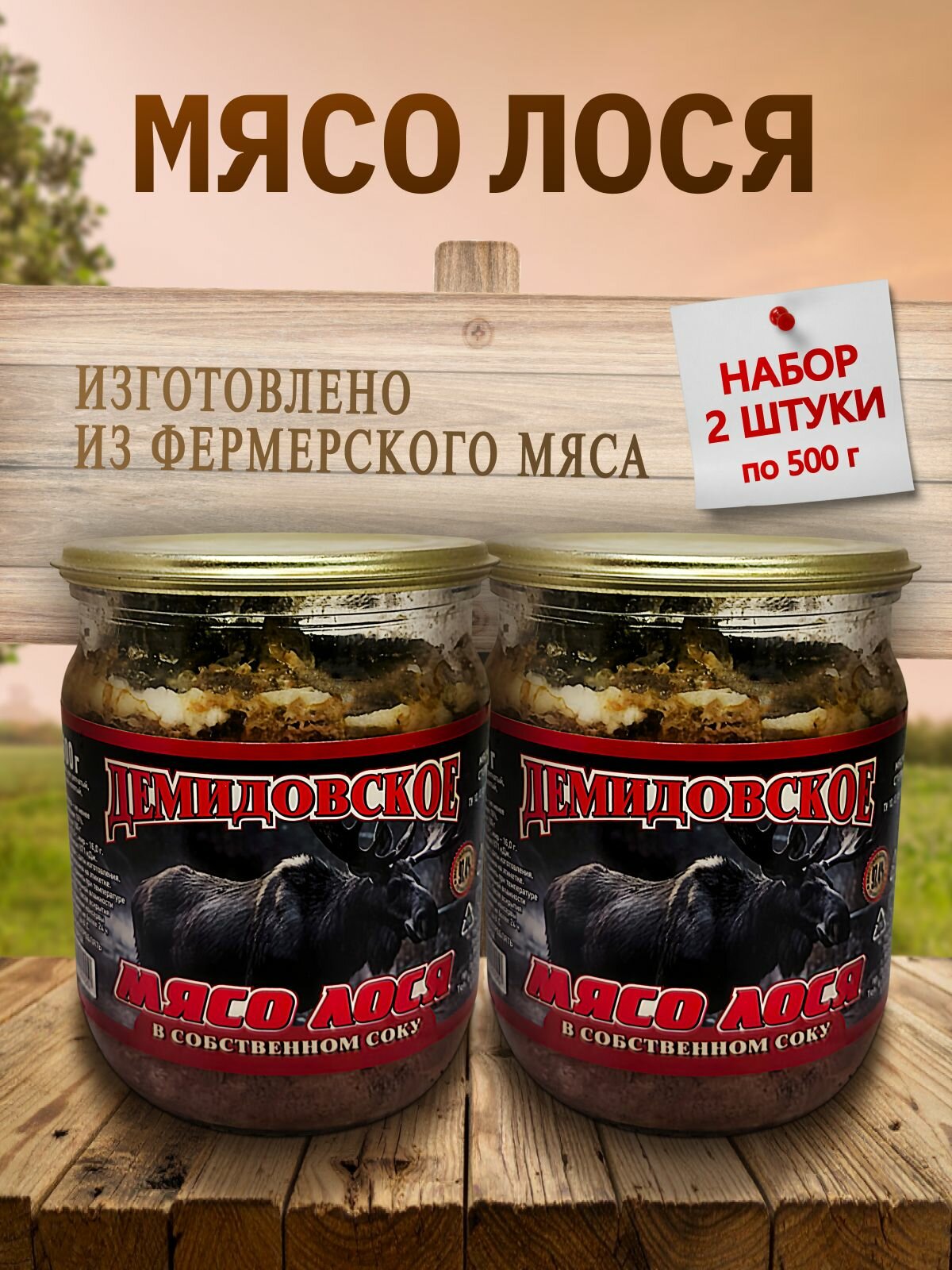 Мясо лося 2шт. по 0,5кг. Демидовская тушенка, натуральный состав