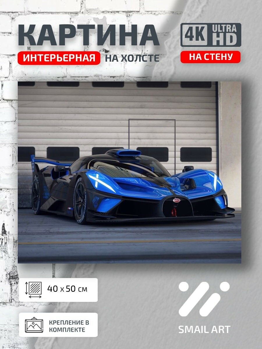 Картина на холсте интерьерная 40 на 50 на стену Hypercar Bolide для кабинета атмосфера