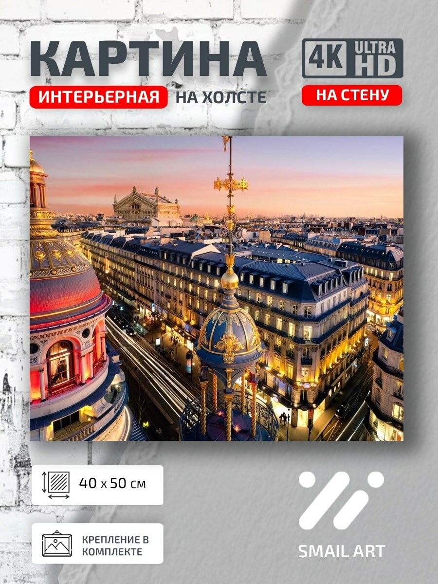 Картина на холсте интерьерная 40 на 50 на стену Париж Франция для студии атмосфера