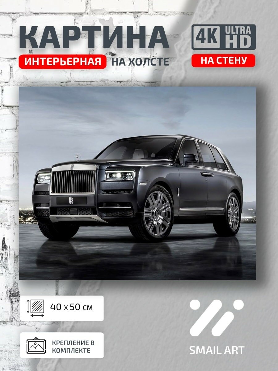 Картина на холсте интерьерная 40 на 50 на стену Rolls-Royce Cullinan для студии атмосфера