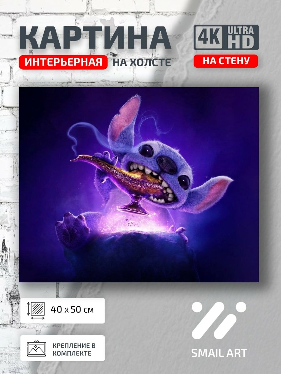 Картина на холсте интерьерная 40 на 50 на стену Стич Алладин для студии атмосфера