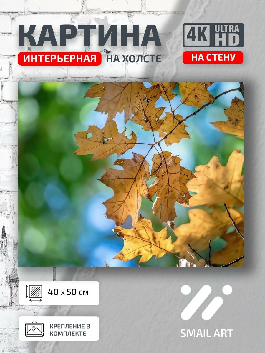 Картина на холсте интерьерная 40 на 50 на стену листья осень для спальни пейзаж