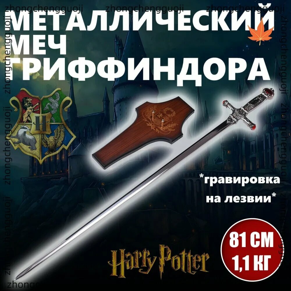 Меч металлический Годрика Гриффиндора, фильмы Гарри Поттер, катана сувенирная с гравировкой