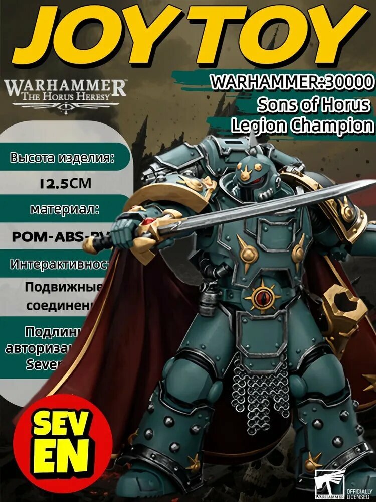 SevenTitans Подвижная фигурка JOYTOY Warhammer 30K Sons of Horus Legion Champion 1/18 nодаpок коллекция игрушек
