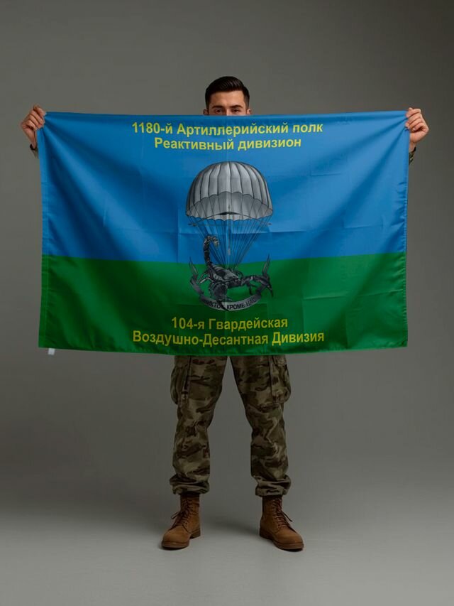 Флаг реактивного дивизиона 1180 артиллерийского полка 104 гв ВДД, 90х135 см на шёлке для ручного древка