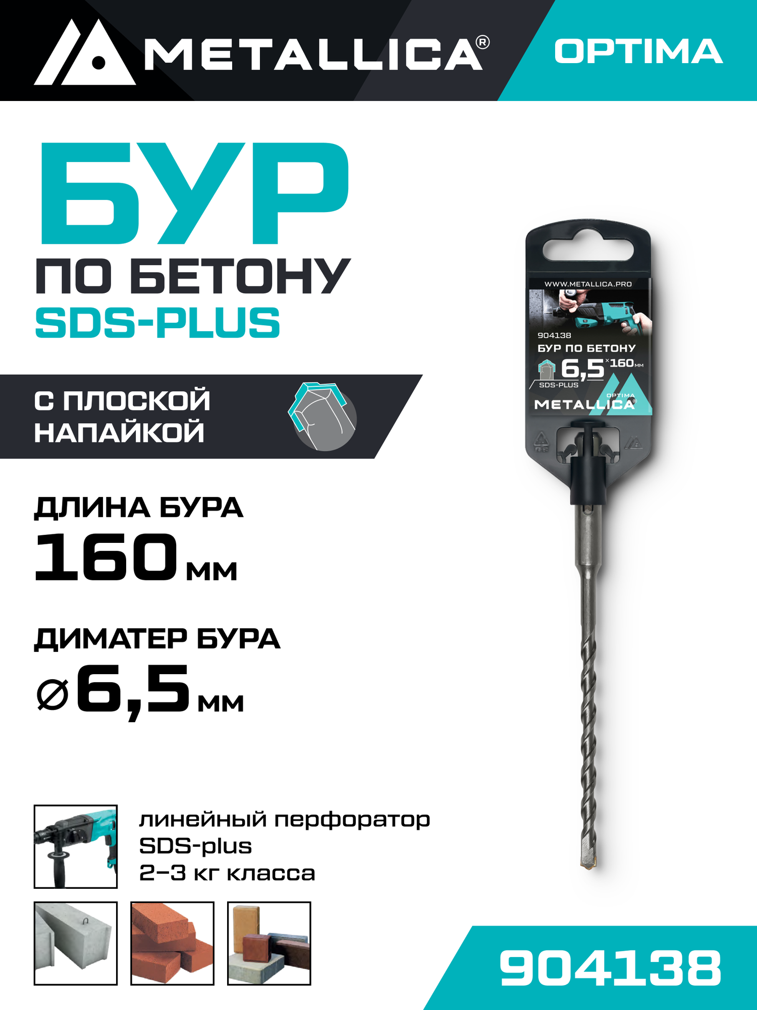 Бур по бетону SDS-plus METALLICA Optima 6,5х160/100 мм, напайка с центром, 2 спирали