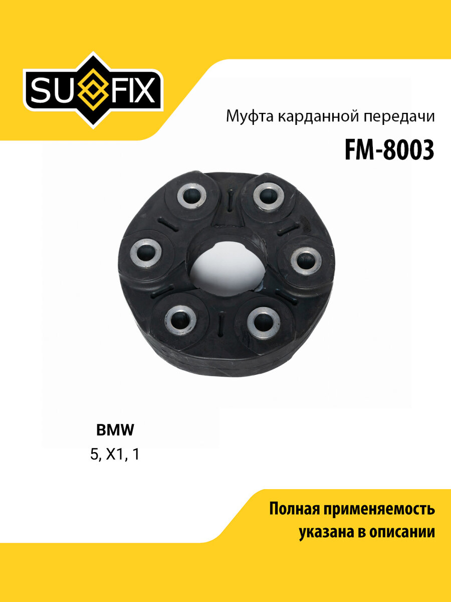 Муфта карданного вала для BMW 5, X1, 1 / SUFIX FM-8003