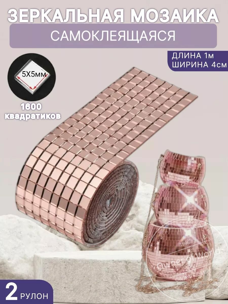 Зеркальная лента мозаика самоклеящаяся декоративная 2 штуки