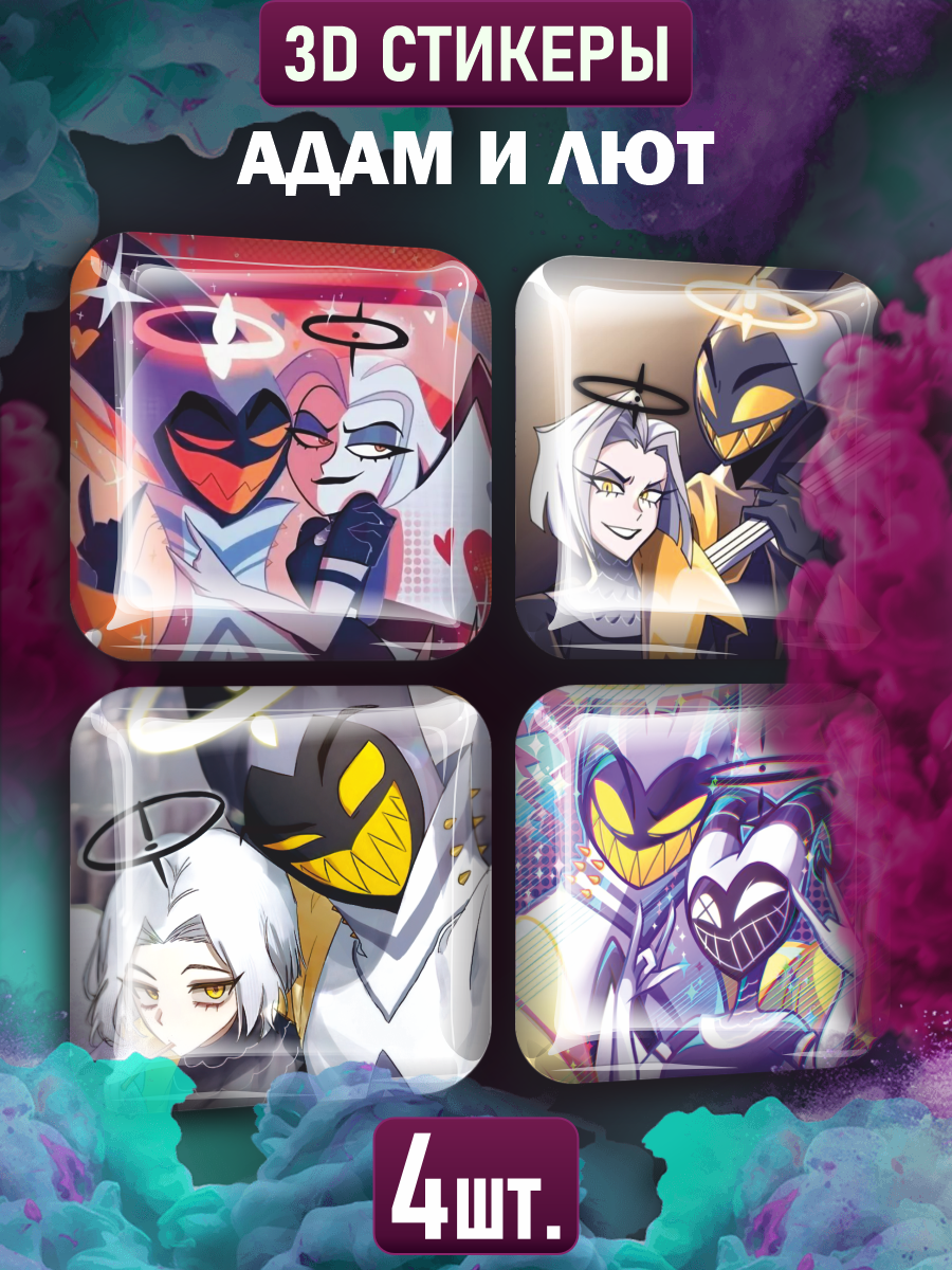 Наклейки на телефон 3D парные Адам и Лют Отель Хазбин