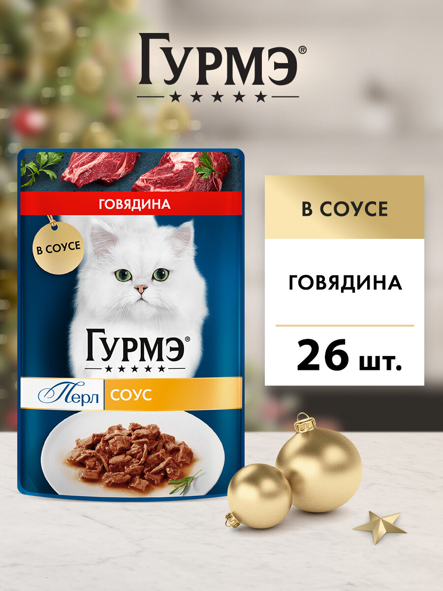 Влажный корм для кошек Гурмэ Перл пауч (кусочки в соусе) Говядина, 75 г х 26 шт.