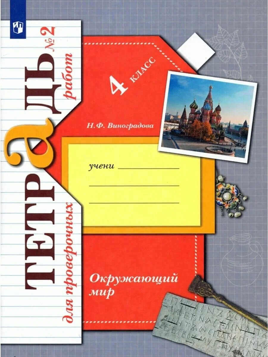 Виноградова Н. Ф. Окружающий мир 4 кл. Часть 1 Тетрадь для проверочных работ "Вентана-Граф"