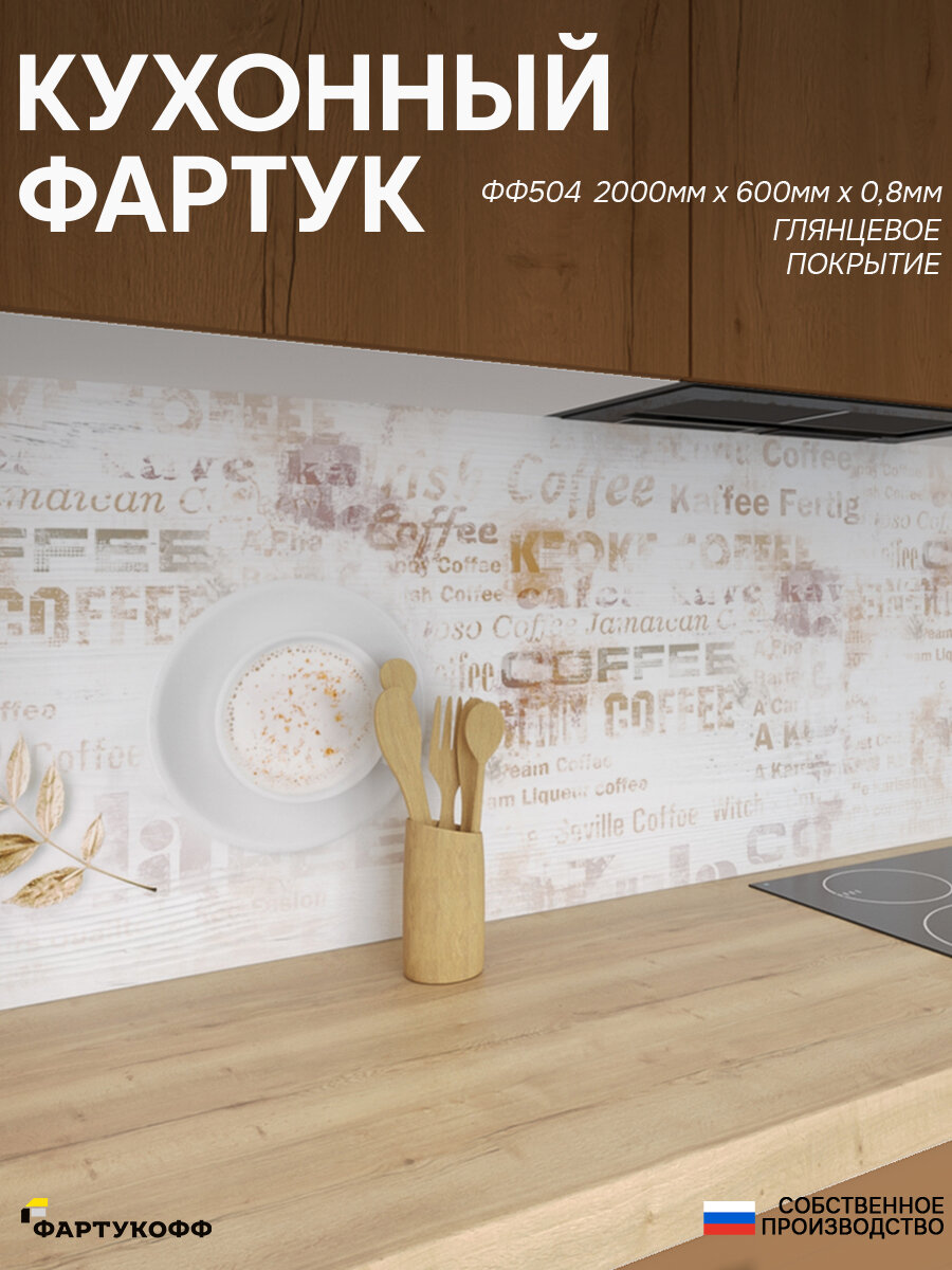 Фартук кухонный на стену, "Кофе ФФ 504", 2000*600*0,8 мм, глянец, фотопечать на ПВХ с жиростойким покрытием
