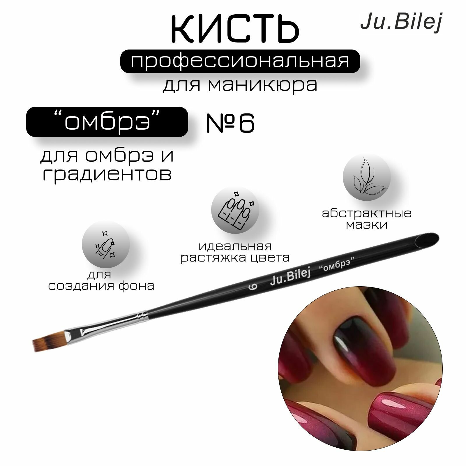 Ju.Bilej Кисть "Омбрэ" для градиента из синтетики № 6