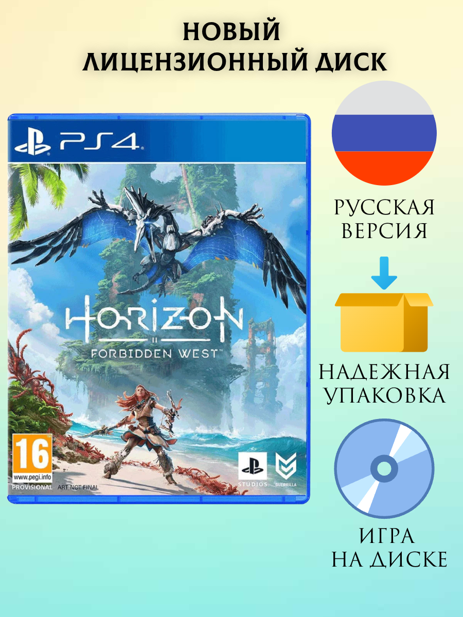 Игра Horizon Forbidden West, русская версия, PlayStation 4, на диске