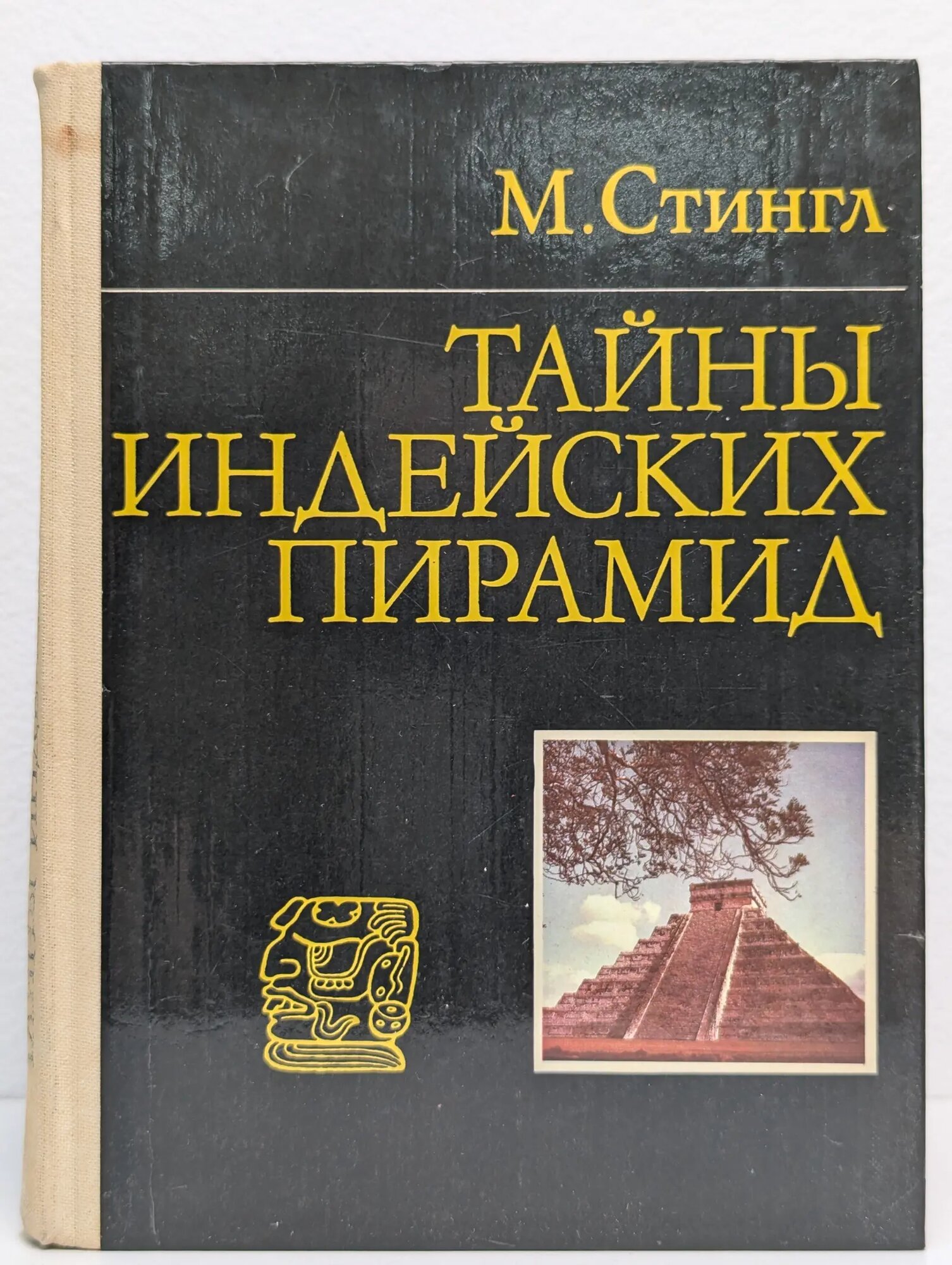 Тайны индейских пирамид Стингл Милослав 1982