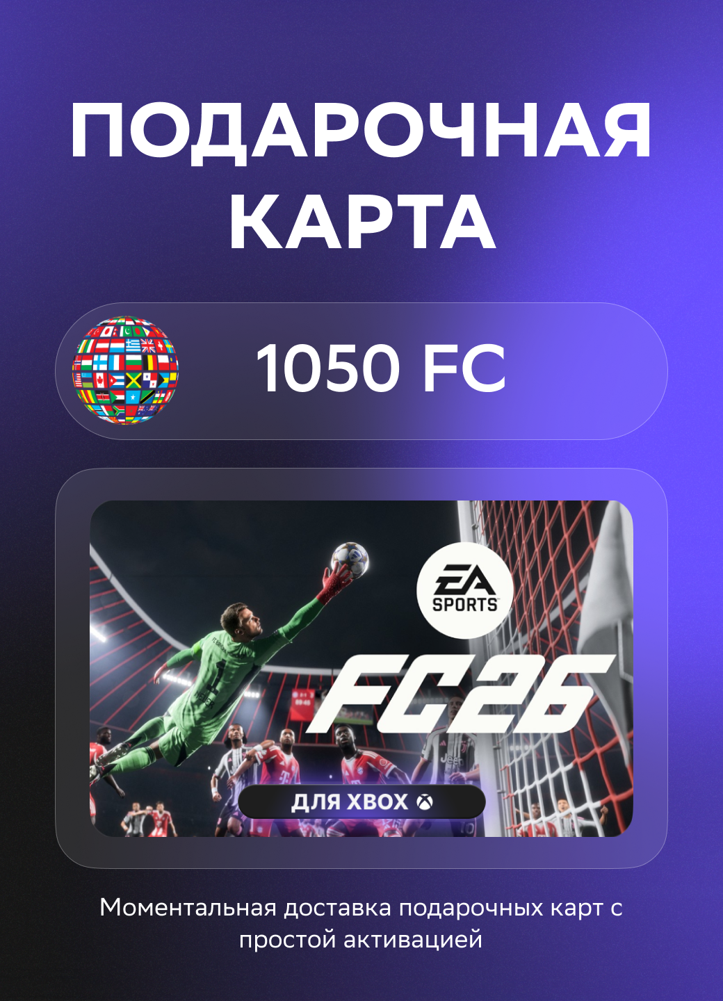 Подарочная карта EA SPORTS FC™ 26 на 1050 FC Points для Xbox | Не РФ/СНГ | Оригинальный код