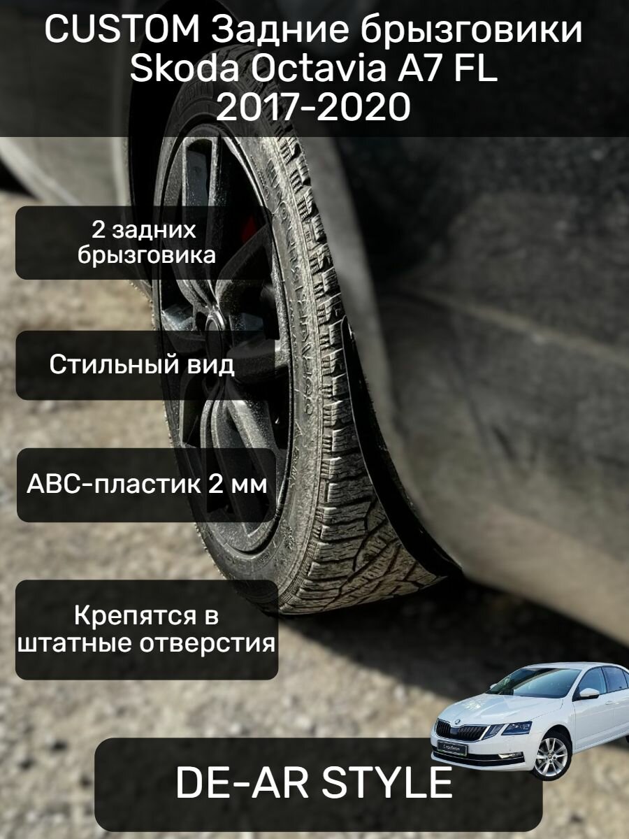 Custom Задние брызговики для Skoda Octavia A7 FL рестайлинг (2017-2020) / Шкода Октавия А7 FL рестайлинг De-Ar Style