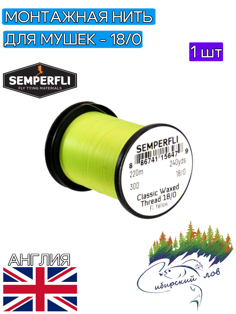 Монтажная Нить Semperfli Classic Waxed Thread 18/0 Fl. Yellow