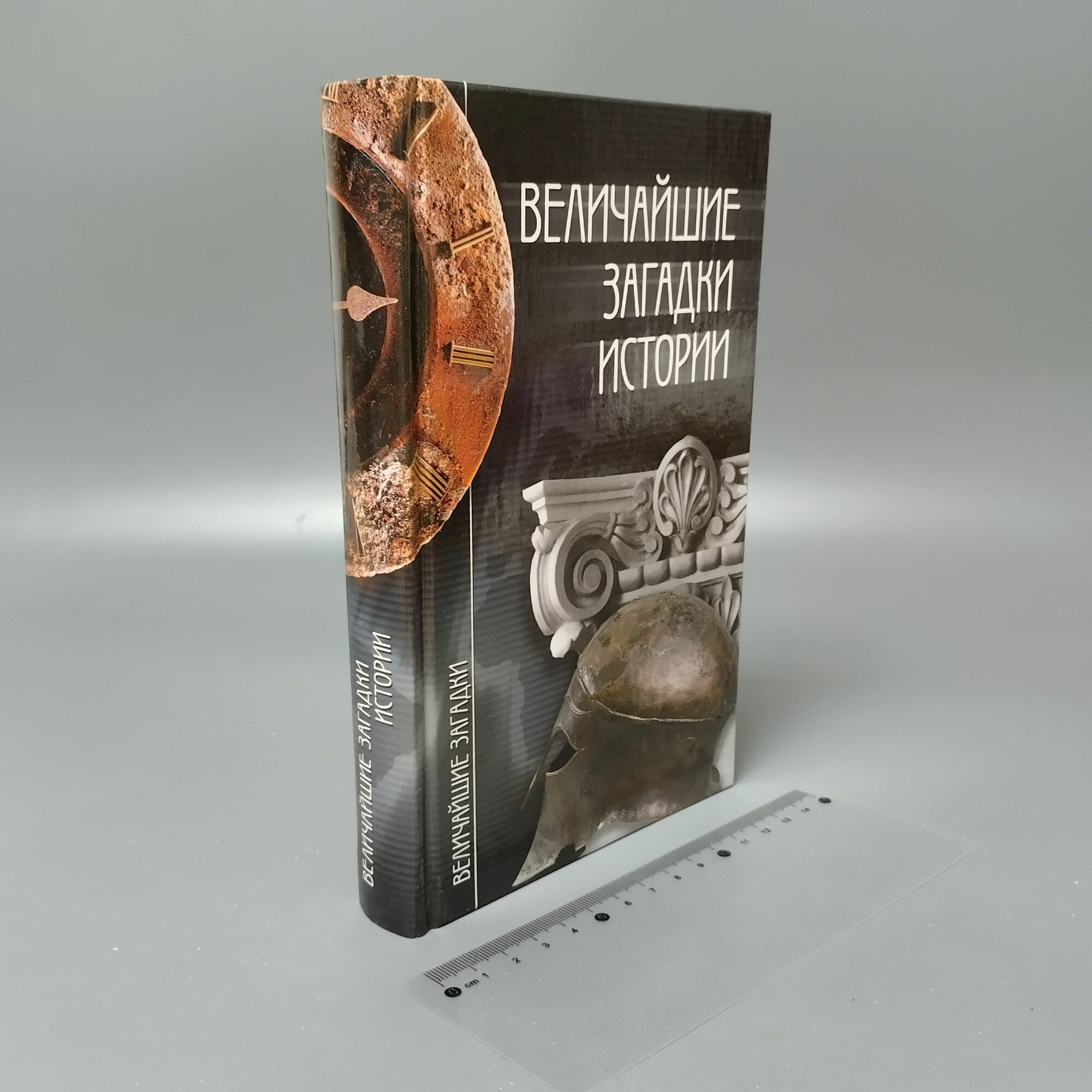 Величайшие загадки истории. Николай Непомнящий. 2005