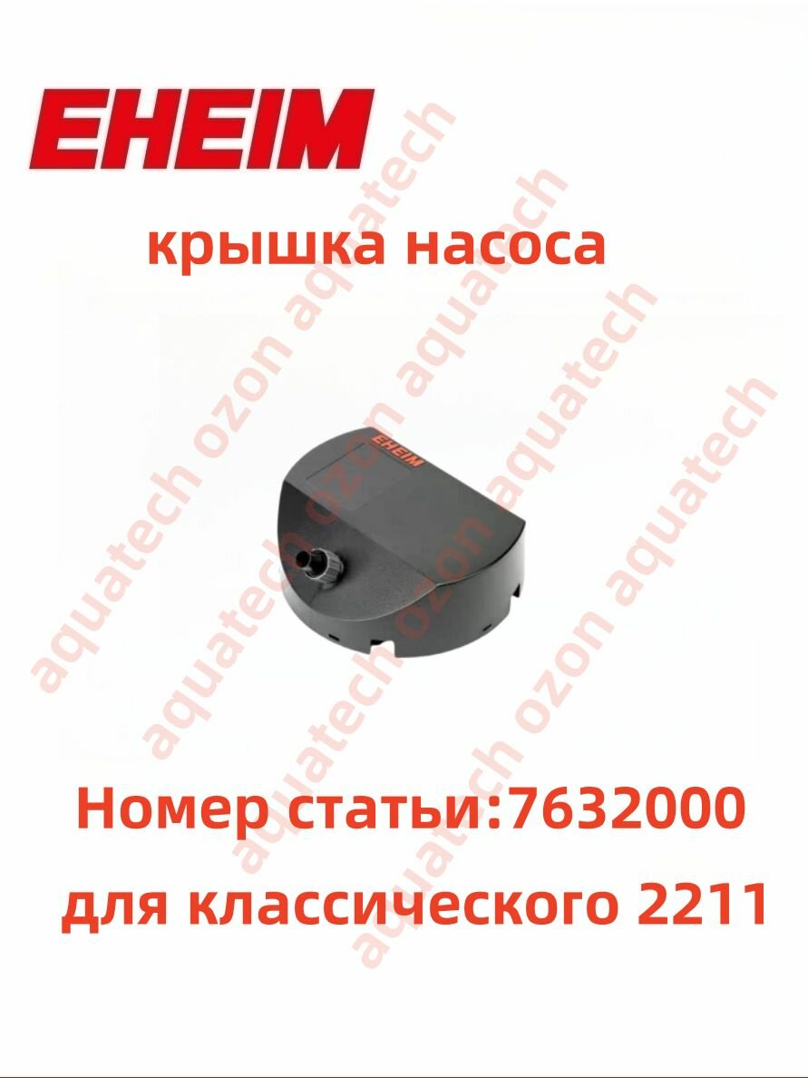 EHEIM классические запасные части крышка насоса 7632000 для классического 2211