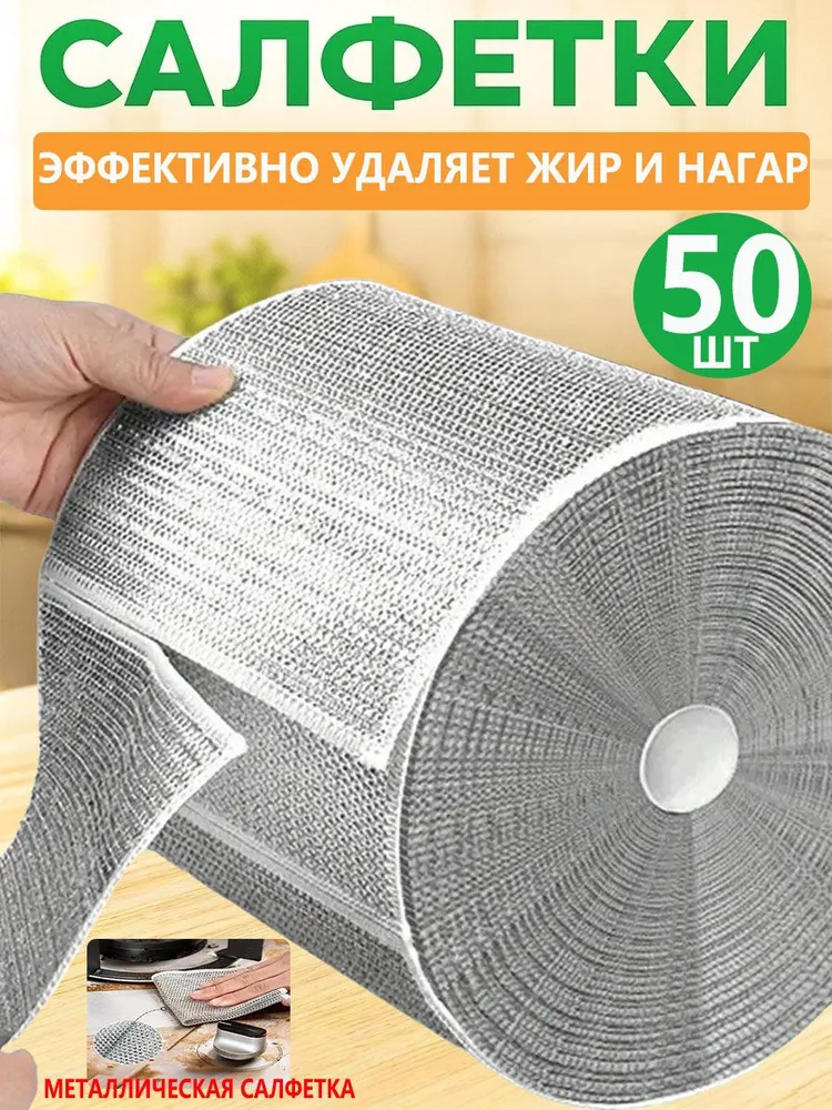 Салфетки для уборки Бутик товаров для дома, Однослойная металлическая проволочная тряпка, Обладает отличным эффектом удаления пятен И не повредит поверхность горшка, 20x20 см, 50 шт.