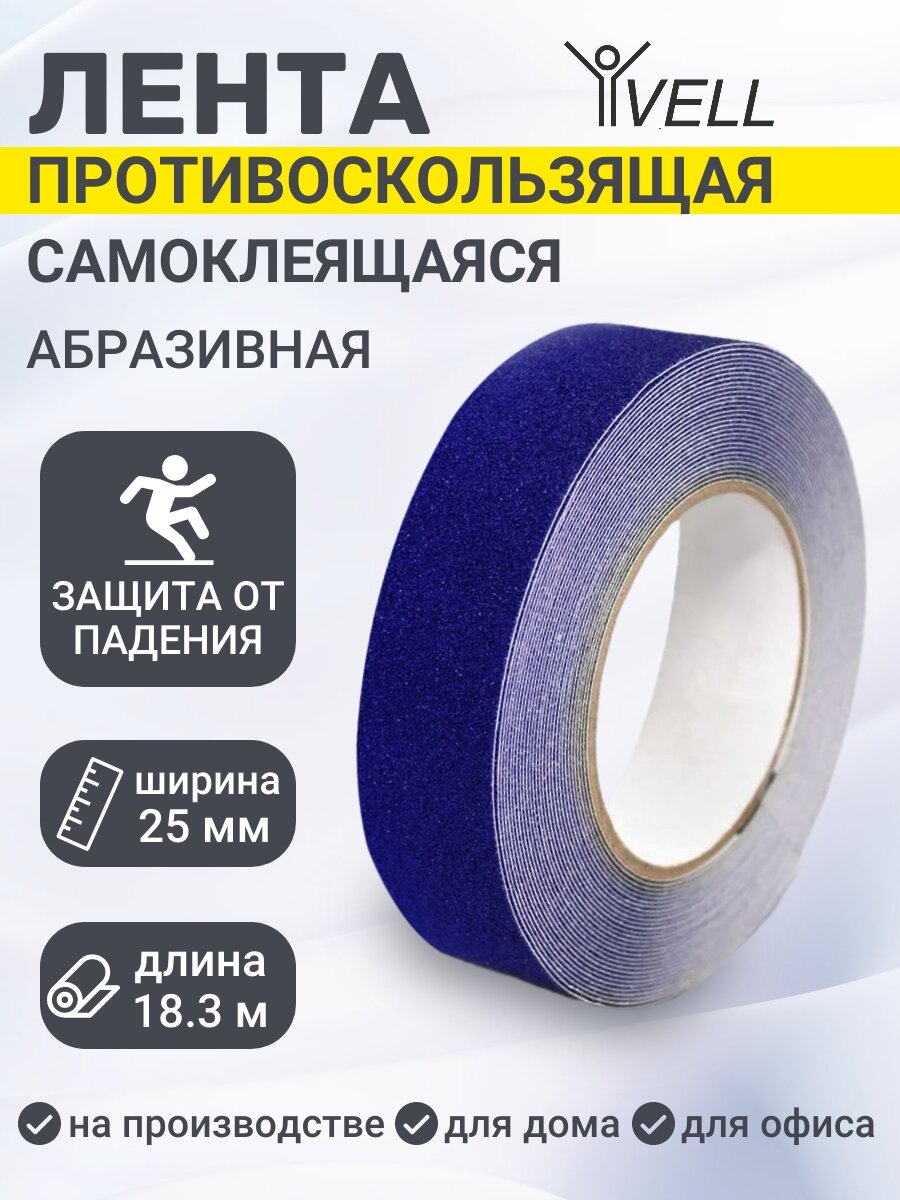 Универсальная противоскользящая лента Vell, синяя (25 мм х 18,3 м) {1355295} 1 шт