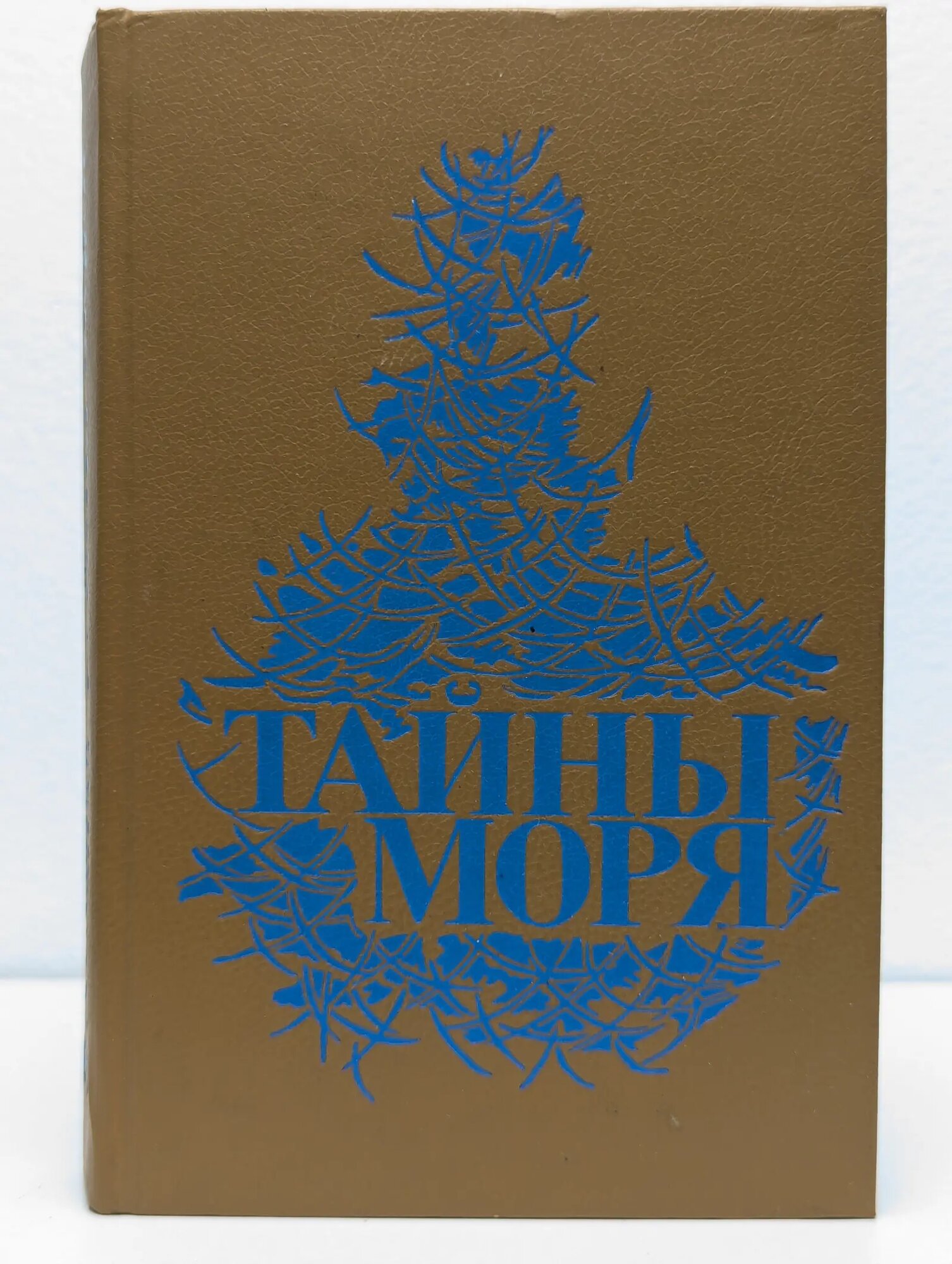 Тайны моря Марриет Фредерик, Мелвилл Герман 1990