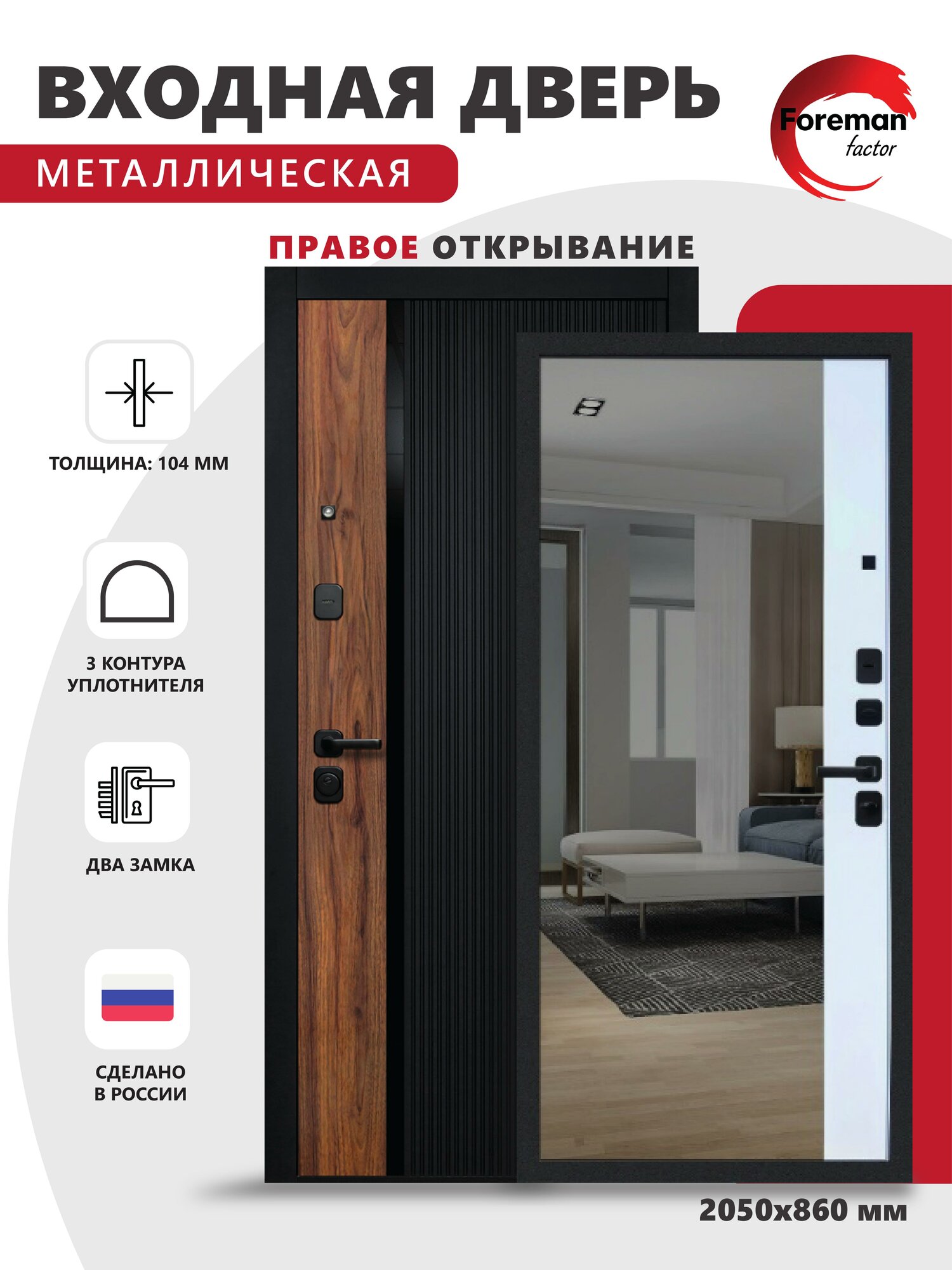 Входная металлическая дверь Foreman Ф-6 Зеркало 2050х860 мм, правая, Черный матовый/Белый софт, для квартиры