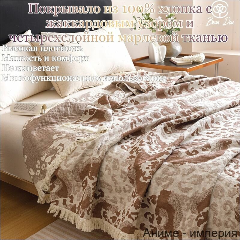 Покрывало из 100% хлопка с жаккардовым узором и четырехслойной марлевой тканью