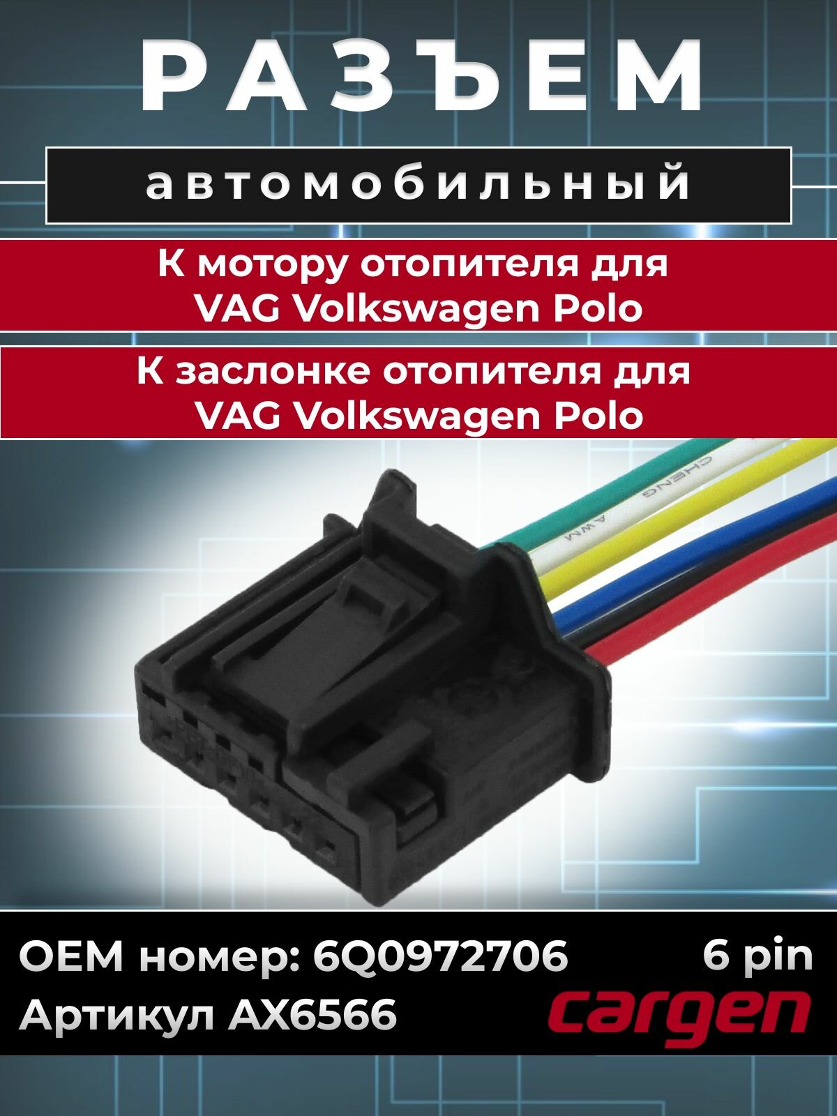 Разъем автомобильный 6 контактов (6 pin) мотора отопителя / Разъем заслонки отопителя для VAG Volkswagen Polo (Фольксваген Поло) OEM: 6Q0972706