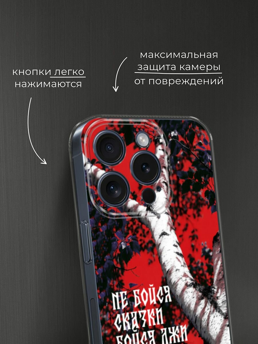 Чехол на Apple iPhone 15 Pro / Айфон 15 Про с принтом Не бойся сказки — фото 1