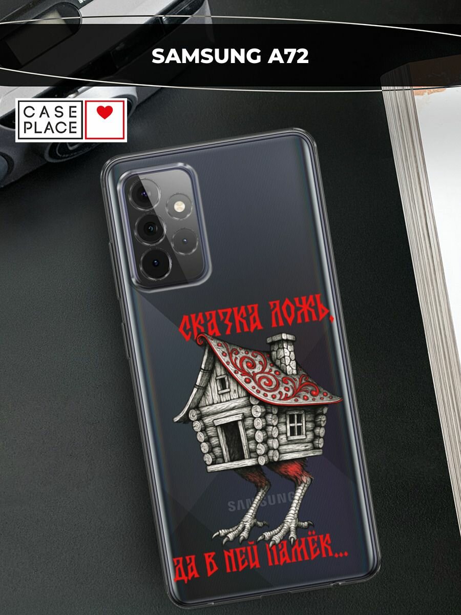 Чехол на Samsung Galaxy A72 / Самсунг Галакси А72 с принтом Сказка ложь, прозрачный