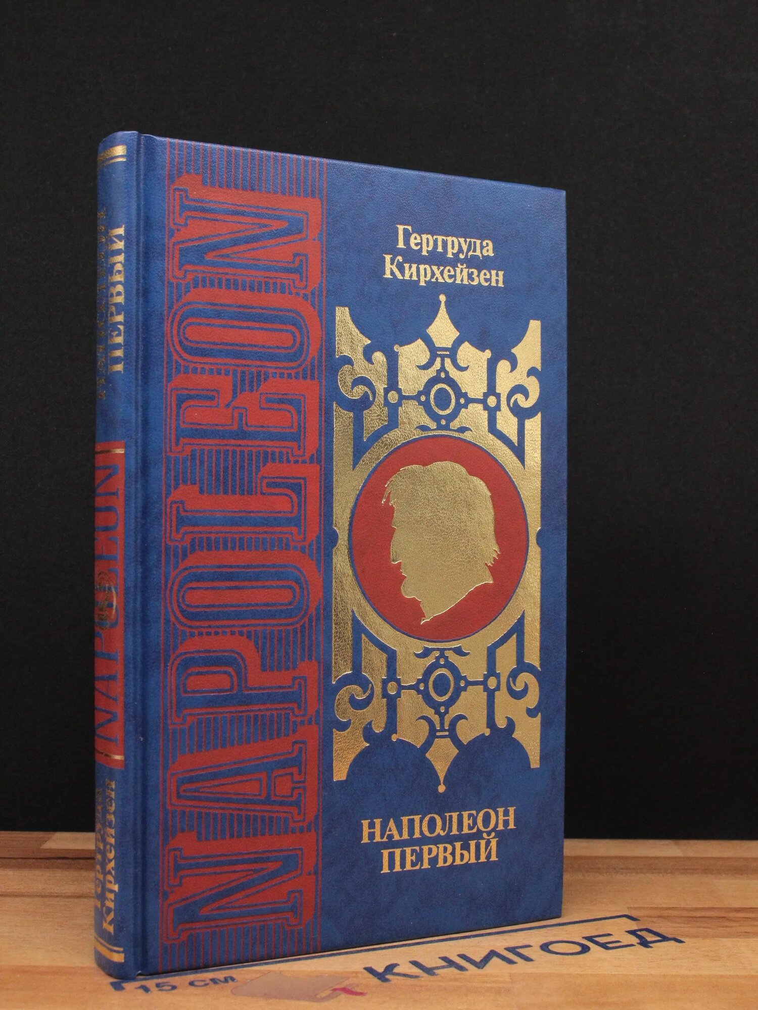 Книга. Наполеон Первый. Том 2. Женщины вокруг Наполеона 1997 (20373946680176)