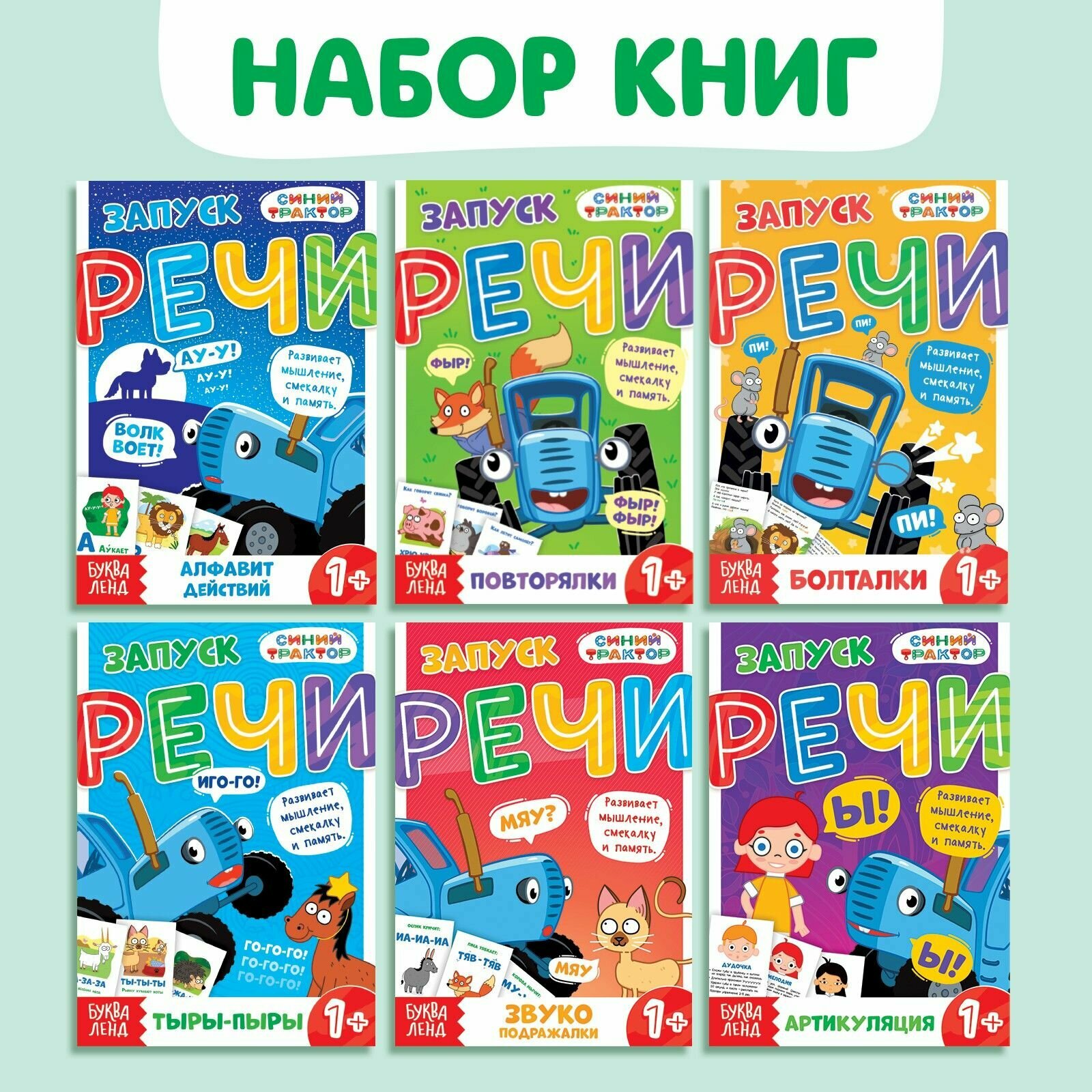 Книги Запуск речи , набор 6 шт. по 36 стр, Синий трактор