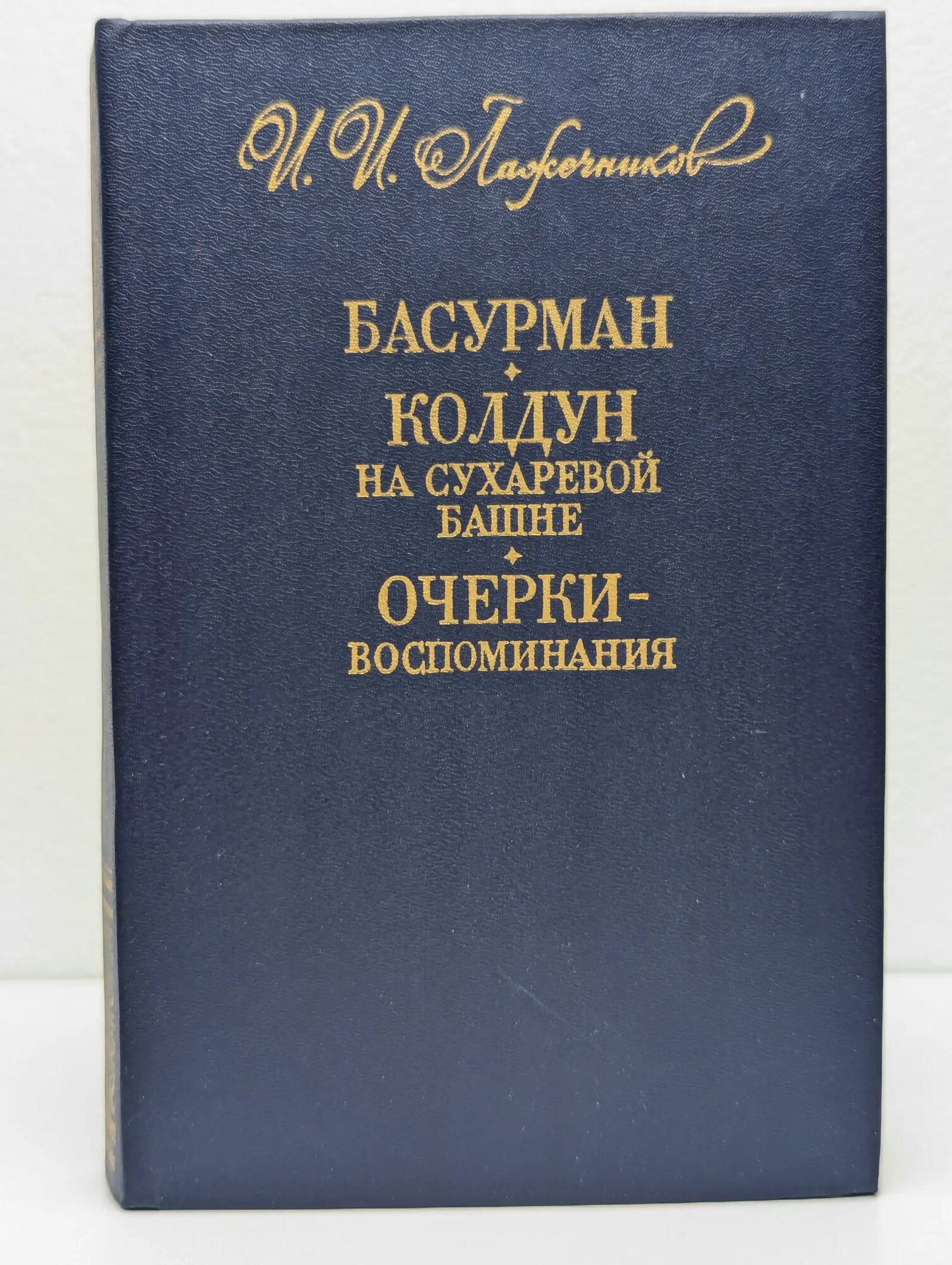 Басурман. Колдун на Сухаревой башне. Очерки - воспоминания Лажечников Иван Иванович 1991