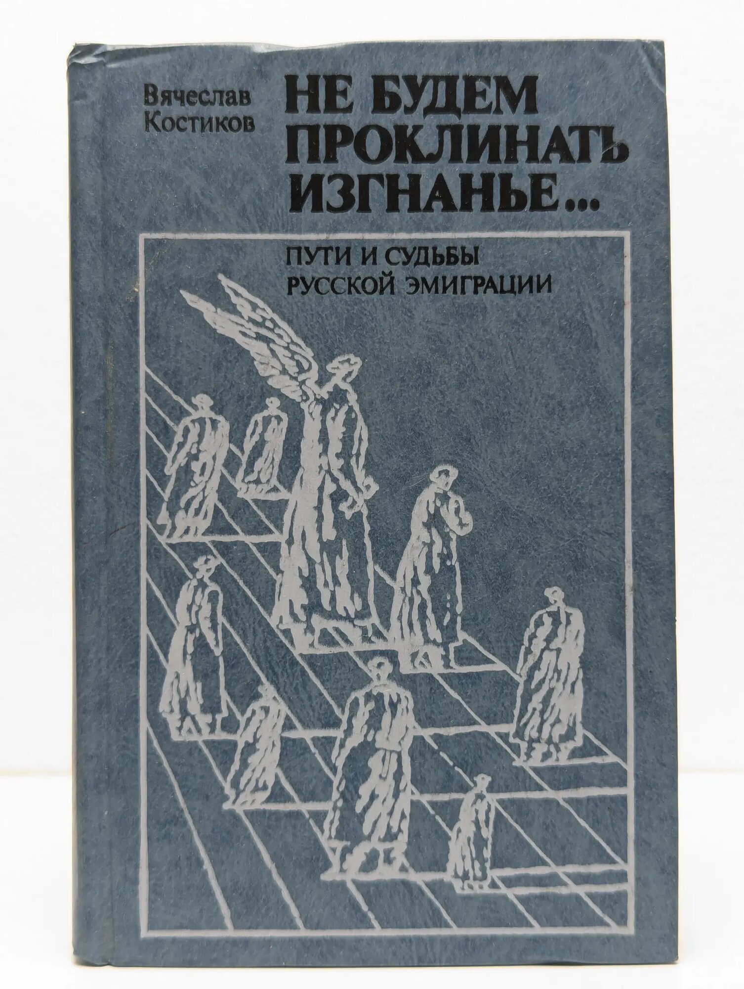 Не будем проклинать изгнанье Костиков Вячеслав Васильевич 1990