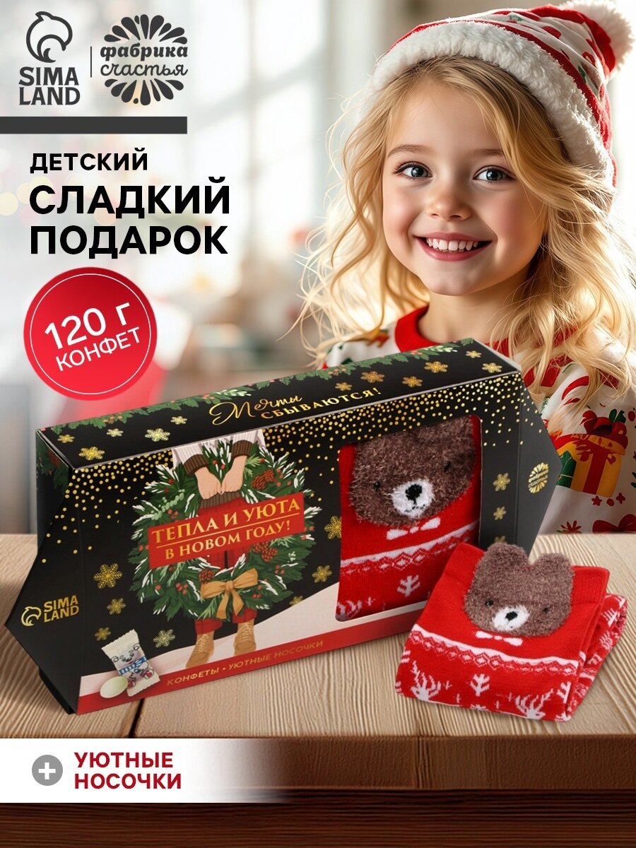 Подарочный набор «Тепла и уюта в новом году», конфеты 120 г, носки