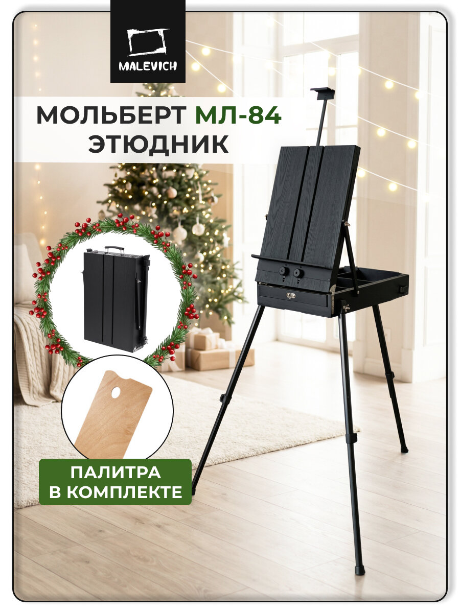 Этюдный ящик Малевичъ МЛ-84, мольберт этюдник деревянный черный