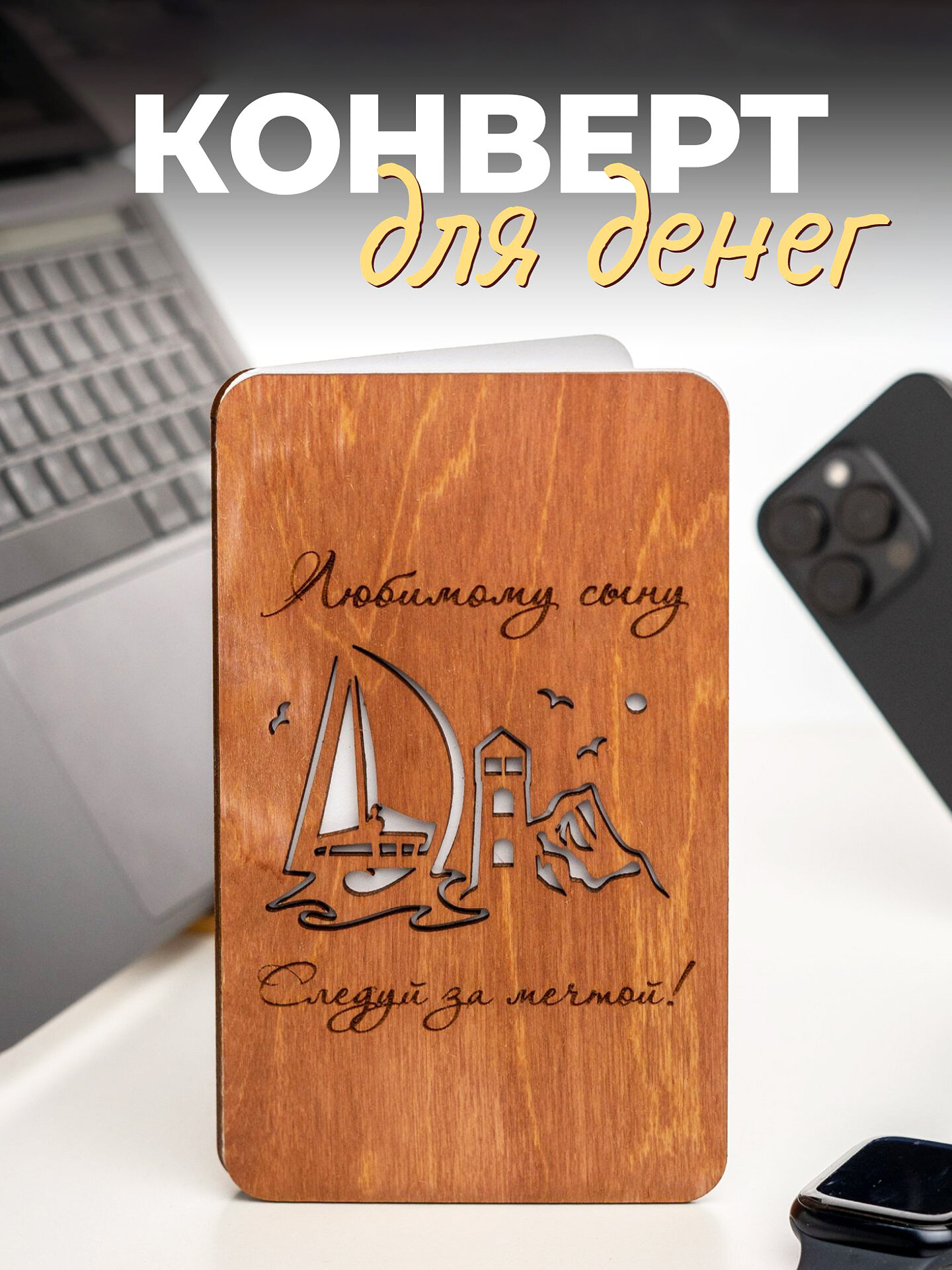 Деревянный конверт для денег l Подарок сыну на День Рождения